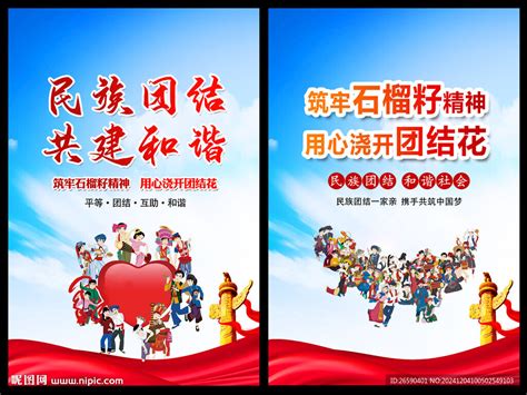 民族团结海报设计图 展板模板 广告设计 设计图库 昵图网