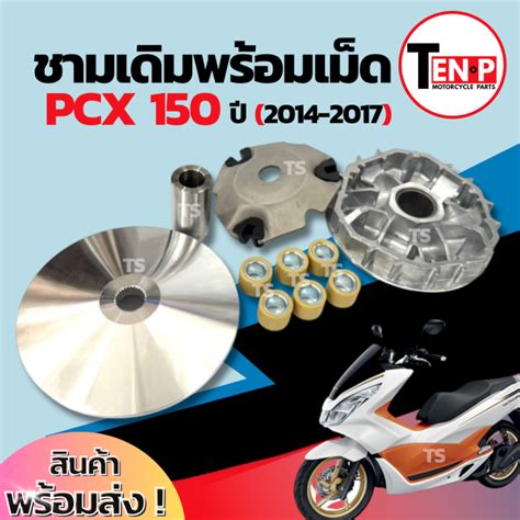 ชามเดิม Honda Pcx 150 ชามหน้า ชามขับสายพาน ชามปรับองศา Honda Pcx 150