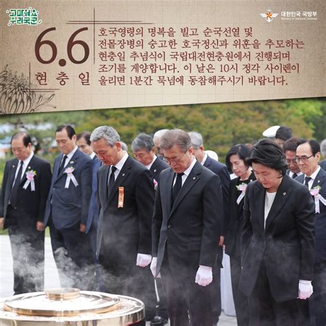 대한민국 국방부 6월은 호국보훈의 달입니다 나라를 위해 목숨을 바치신 순국선열과 호국영령을
