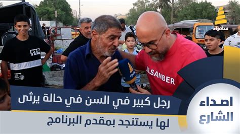 رجل كبير في السن في حالة يرثى لها يطلب المساعدة من مقدم البرنامج لعلاج
