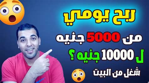 ربح يومي من 5000 جنيه ل 1000 جنيه مصري ؟ هل يعقل هذا ؟؟؟ Youtube
