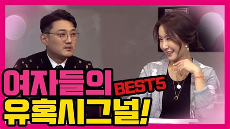 수다녀들 여자가 보내는 유혹의 신호 And 절대 용서할 수 없는 과거 Best5 Youtube