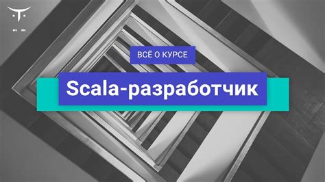 Scala разработчик День открытых дверей Otus Youtube