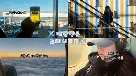 여행vlog 대한항공 프레시티지석 타기 ️ 기나긴 유럽여행 마지막편 대한항공 프레시티지석 비즈니스석 비즈니스석후기 텍스리펀 Youtube