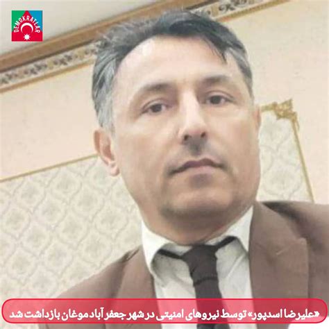 علیرضا اسدپور توسط نیروهای امنیتی در شهر جعفر آباد موغان بازداشت شد