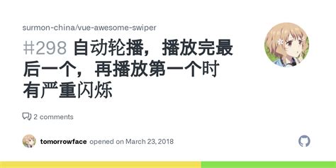自动轮播播放完最后一个再播放第一个时有严重闪烁 Issue 298 surmon china vue awesome