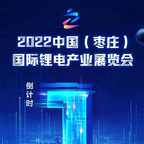 倒计时1天！2022中国（枣庄）国际锂电产业展览会即将开幕发展平台能源