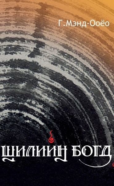 ШИЛИЙН БОГД хатуу хавтастай
