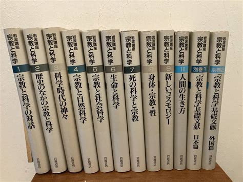 Yahoo オークション 岩波講座 宗教と科学 全10冊 別巻2冊 全12冊セ