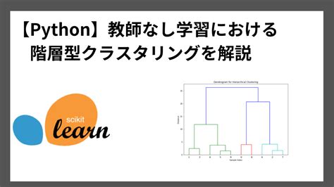 【python】教師なし学習における階層型クラスタリングを解説 ぽころーぶろぐ