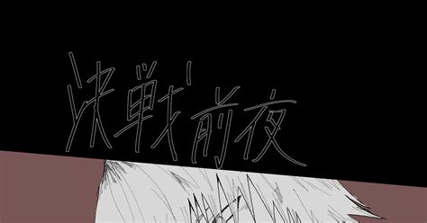 切爆 決戦前夜みる夢 永久歯のマンガ Hrak【腐】100users入り Pixiv