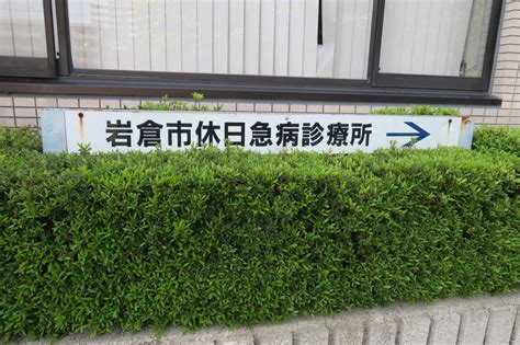 休日急病診療所勤務 いのうえ耳鼻咽喉科