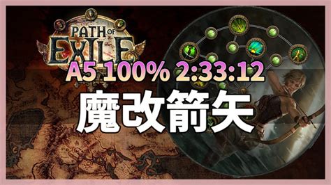 POE3 21 魔改箭矢拓荒 A5 2小時33分 100 無砲塔自力零交易 YouTube