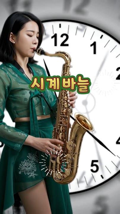 임영웅 Cover ”시계바늘 ” 신유 원곡 현역가왕 미스터트롯 미스트롯 색소폰연주곡 7080색소폰인기곡 색소폰명곡 Ktrot Kpop Saxophone Youtube