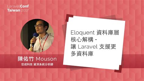 Laravelconf Taiwan 2017 陳佑竹 Eloquent 資料庫層核心解構，讓 Laravel 支援更多資料庫