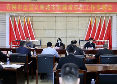 石狮召开2022年全国文明城市创建常态化工作专题会 石狮市 文明风