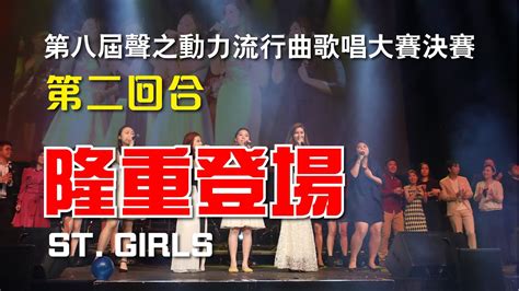 第八屆｜聲之動力｜決賽｜第二回合｜隆重登場｜st Girls Youtube