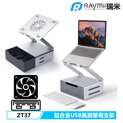 瑞米 Raymii Zt37 鋁合金 Usb30 散熱風扇 抽屜 筆電增高支架 筆電架 散熱架