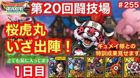 ドラクエタクト第20回闘技場1日目桜虎丸いざ出陣 YouTube