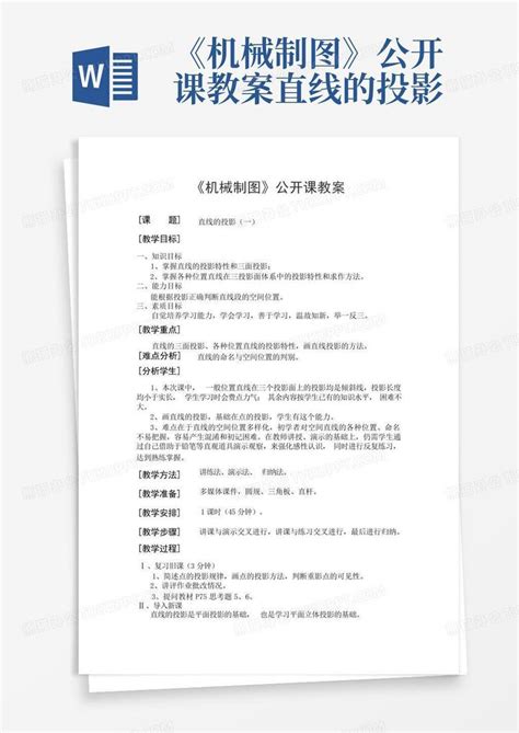 《机械制图》公开课教案 直线的投影 Word模板下载编号lejeemwe熊猫办公