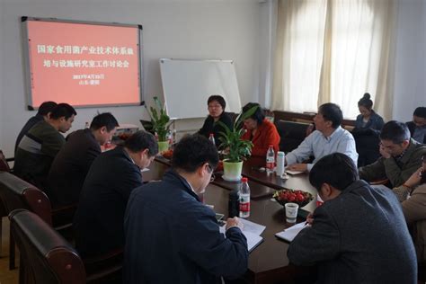 国家食用菌产业技术体系栽培与设施研究室工作研讨会在山东临沂召开科技动态新闻中心上海市农业科学院