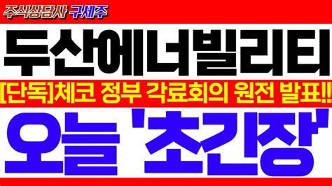 두산에너빌리티 두산에너빌리티주가전망 체코 원전 우선협상대상자 발표 정부 원전업계 초긴장 모드 시나리오 결과 반드시 확인하세요 두산에너빌리티 합병 두산에너빌리티