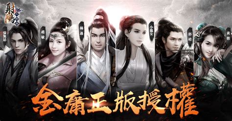 金庸正版授權《射鵰三部曲》事前登錄開啟 郭靖、楊過及張無忌等 123 位角色悉數登場 巴哈姆特