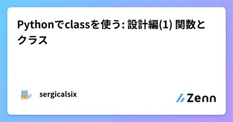 Pythonでclassを使う 設計編 1 関数とクラス