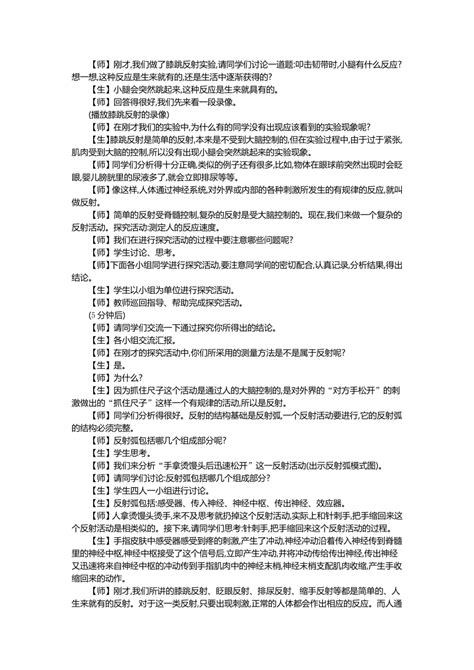 人教版七年级生物下册4 63神经调节的基本方式教案21世纪教育网 二一教育