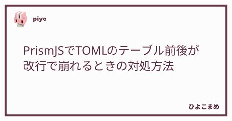 Prismjsでtomlのテーブル前後が改行で崩れるときの対処方法 ひよこまめ