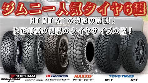 ジムニータイヤ講座純正車高で履けるサイズとタイヤの種類の解説 YouTube