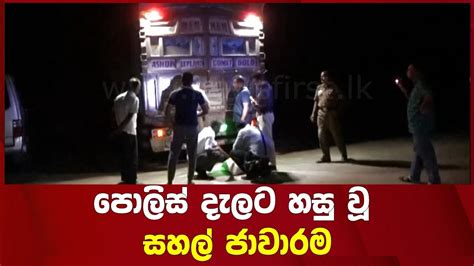 පොලිස් දැලට හසු වූ සහල් ජාවාරම Youtube