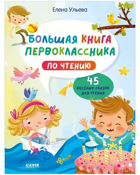 Ульева Елена: Большая книга первоклассника по чтению - УМНИЦА