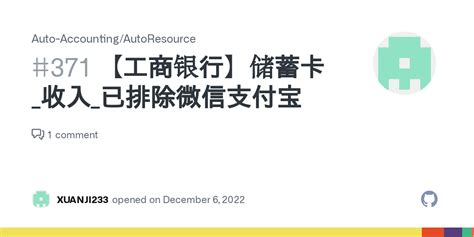 【工商银行】储蓄卡收入已排除微信支付宝 · Issue 371 · Auto Accountingautoresource · Github