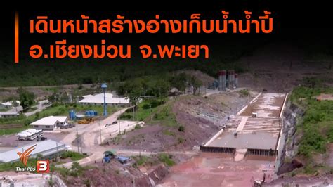 เดินหน้าสร้างอ่างเก็บน้ำน้ำปี้ อ เชียงม่วน จ พะเยา สถานีร้องเรียน 20