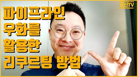 파이프라인 우화를 활용한 리쿠르팅 방법 네트워크마케팅 다단계 Youtube