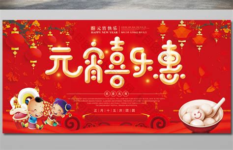 元宵喜乐会展板模板 包图网