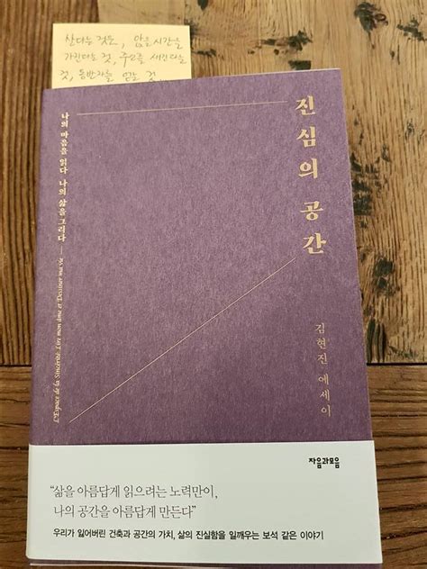 잘 익은 언어들 김현진 건축가의 책 진심의 공간 창문 하나 계단 하나에도 다 거기 있는