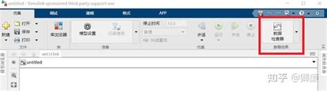 你还在用scope看simulink的波形？赶紧试试data Inspector（数据检查器）吧 知乎