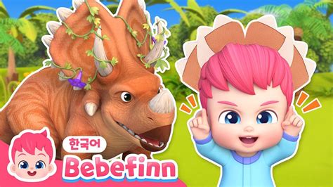 트리케라톱스 132화 크앙 어린이 공룡 동요 뾰족한 뿔 멋진 왕관을 가진 공룡은 누구일까요 베베핀 Bebefinn 키즈 인기 동요・동화 Youtube