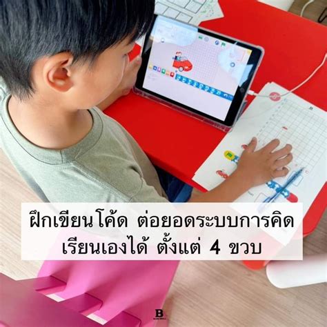 🖲 สอนภาษา Coding กับเด็กช่วง4 ขวบส่งผลช่วยพัฒนา Iq สมาธิ รวมทั้ง Sequence Thinking ทำให้เด็กคิด