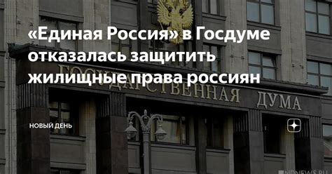 «Единая Россия в Госдуме отказалась защитить жилищные права россиян
