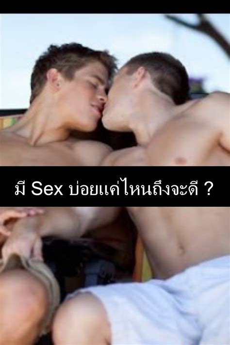 คู่เกย์ทั่วไปมี Sex กันบ่อยแค่ไหน สอง สาม หรือสี่ครั้งต่อสัปดาห์ แล้วคู่รักต่างเพศมี Sex กัน