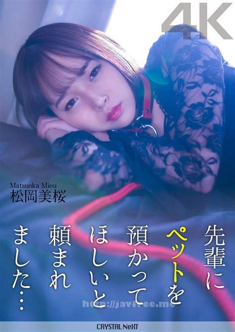 Crnx 120 【4k】先輩にペットを預かってほしいと頼まれました 松岡美桜 High Quality Jav