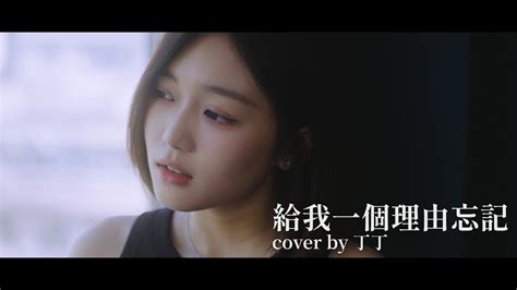 【給我一個理由忘記】cover By 丁丁 Ssa Singingsoul Academy Youtube