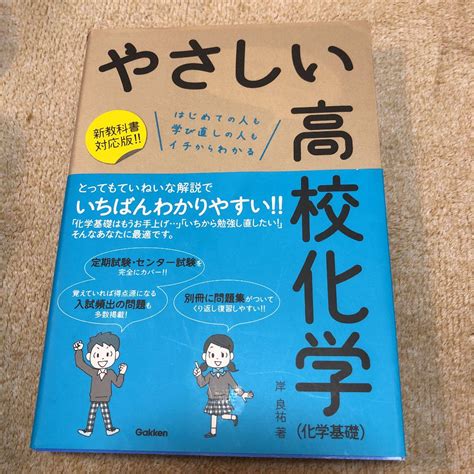 やさしい高校化学〈化学基礎〉 はじめての人も学び直しの人もイチからわかる メルカリ