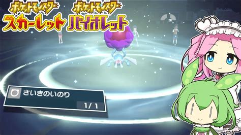 【ポケモンsv】新技さいきのいのりでガチ対戦に挑んでみた！【voicevox】 Youtube