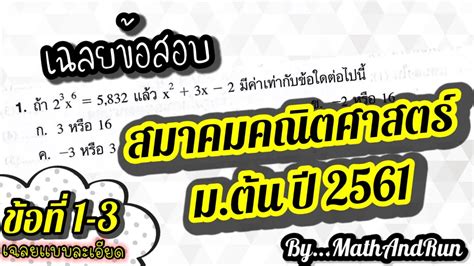 เฉลยข้อสอบสมาคมคณิตศาสตร์2561 ม ต้น ข้อ1 3 Youtube