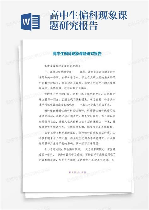 高中生偏科现象课题研究报告 Word模板下载编号ljzrbaxo熊猫办公