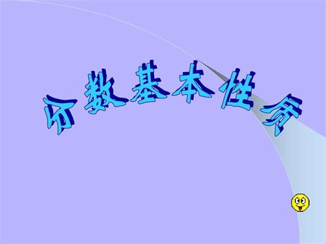 五年级数学分数基本性质课件xzpptword文档在线阅读与下载无忧文档